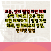 크롬 엣지 팝업 차단 해제 완벽 가이드 모든 팝업 제한 해제하기 팝업 차단 해제 웹 브라우저 설정 인터넷 팝업